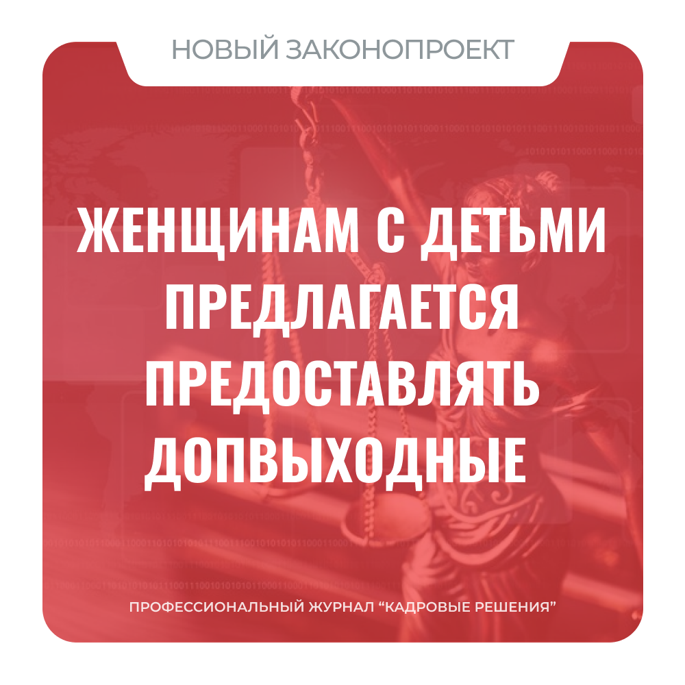 Женщинам с детьми предлагается предоставлять допвыходные :: Profiz.ru